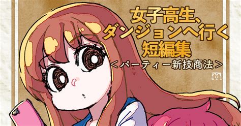 オリジナル コミティア142新刊『短編集＜パーティー新技商法＞』 猫の人tia こ05b のマンガ 漫画 女子高生ダンジョンに行く