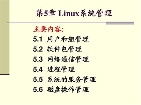 第5章 Linux系统管理word文档在线阅读与下载无忧文档