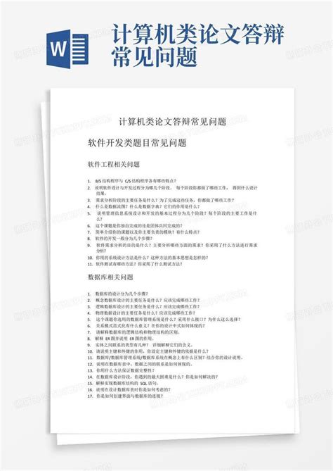 计算机类论文答辩常见问题word模板下载 编号lwkgddmo 熊猫办公