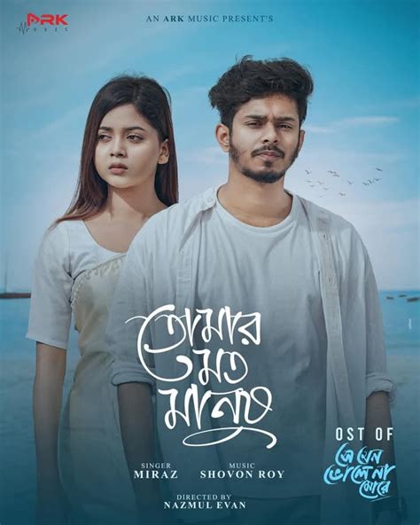 জান রে সে যেন ভোলে না মোরে