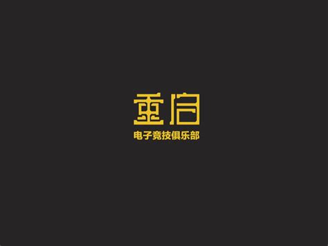 重启电竞俱乐部 Z49578201 站酷ZCOOL