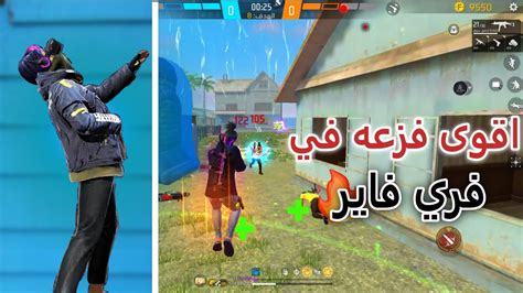 اقوى فزعه في فري فاير Youtube