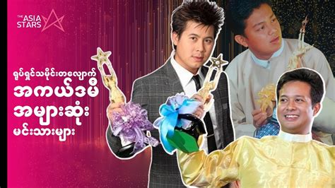 အကယ်ဒမီအများဆုံးမင်းသား ၇ ဦး Youtube