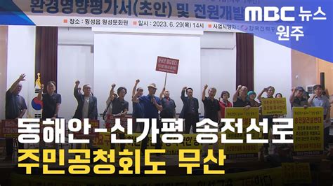 2023 6 29 원주mbc 동해안 신가평 송전선로 주민공청회도 무산 Youtube