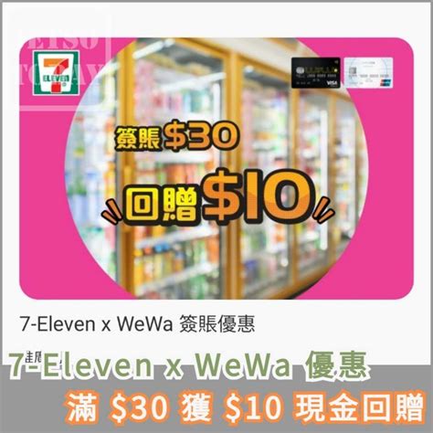 7 Eleven X Wewa 簽賬優惠 滿 30 獲 10 現金回贈 Jetso Today