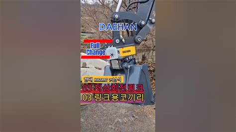 대한중공업 현대 Hx65amt 03급 저상회전링크링크용코끼리집게 Youtube