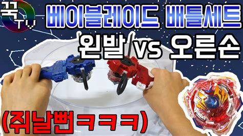 베이블레이드 배틀세트 팽이싸움 왼발vs오른손대결ㅋㅋㅋ 쥐날뻔ㅋ 꾹tv Youtube