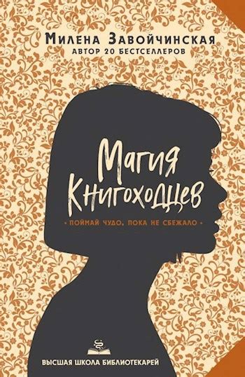 Книга ВШБ-1. Магия книгоходцев. Переиздание, Глава 3, Милена ...