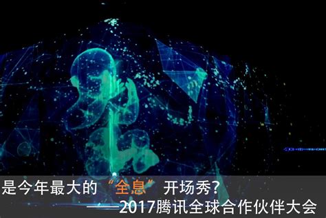 这是否是今年最大的全息开场秀？——2017腾讯全球合作伙伴大会开场秀