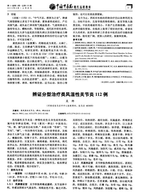 辨证分型治疗类风湿性关节炎112例word文档在线阅读与下载免费文档