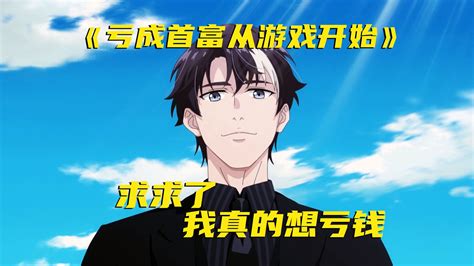动漫界的西虹市首富，2024年最新就业风口，学了就能成首富资源下载 下载狗工具