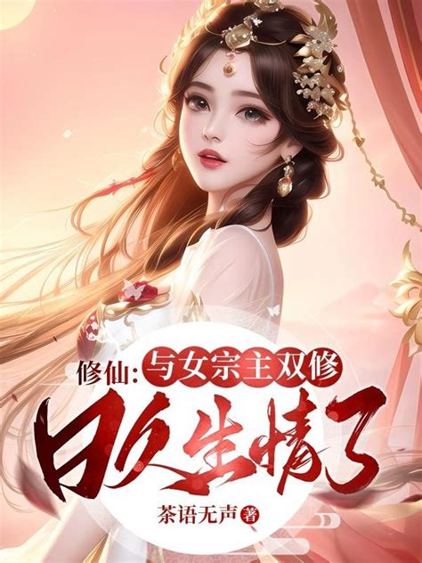 修仙：与女宗主双修，日久生情了作者茶语无声爱下电子书