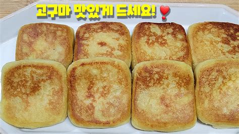 고구마 맛있게 먹으려면 꼭 보세요‼️ㅣ겉바속촉 고구마 치즈호떡ㅣ틀을 이용한 고구마 네이버 Tv
