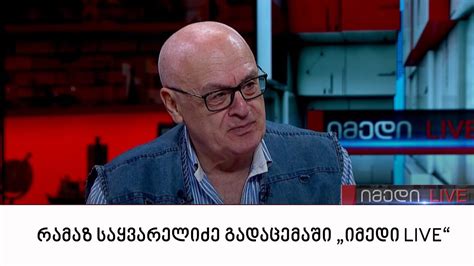 პოლიტოლოგი რამაზ საყვარელიძე გადაცემაში „იმედი Live“ Youtube