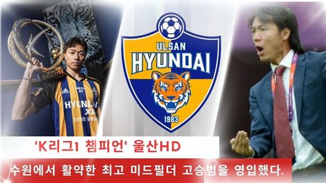 오피셜 K리그1 챔피언 울산 수원에서 활약한 정상급 미드필더 고승범 영입 Youtube