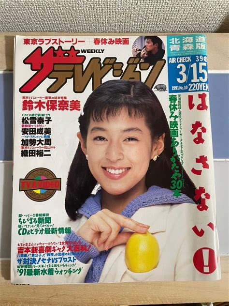 【目立った傷や汚れなし】1991年 10号 表紙 鈴木保奈美 ザ・テレビジョン 東京ラブストーリー 昭和レトロ本 ビンテージ本の落札情報詳細