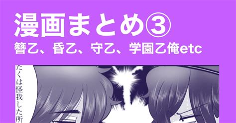 乙俺♂ 漫画まとめ③ みおみおのマンガ Pixiv