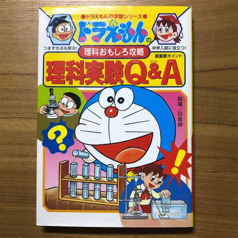 ドラえもんの理科おもしろ攻略 理科実験qanda By メルカリ