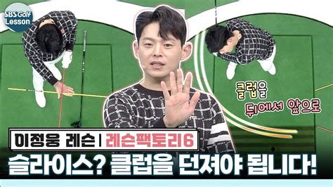 이정웅 레슨 슬라이스 개념 정리 클럽을 던지는 방법 알려드립니다 Youtube