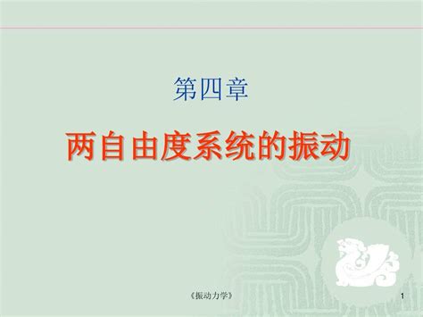 机械振动4两自由度系统的动力学方程word文档免费下载亿佰文档网