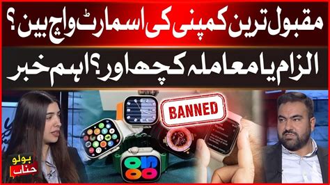 Famous Company Smart Watches Banned Latest Updates Bolo Janab