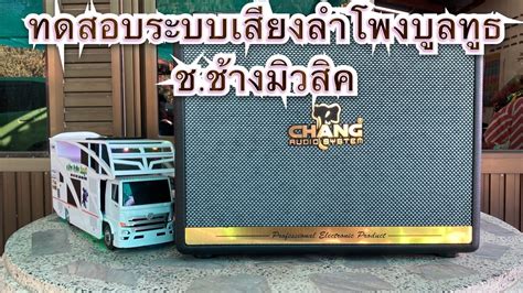 ทดสอบระบบเสียงตู้ลำโพงบลูทูธ ช ช้างมิวสิค Youtube