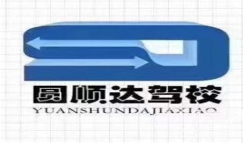 呼市圆顺达驾校课程 圆顺达驾校课程 圆顺达驾校普通班 周末班 假日班 VIP班