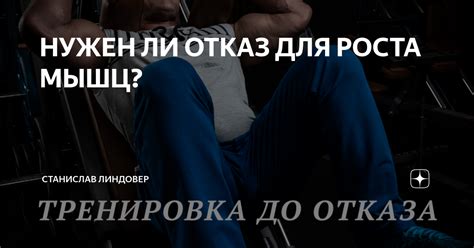 НУЖЕН ЛИ ОТКАЗ ДЛЯ РОСТА МЫШЦ Станислав Линдовер Дзен
