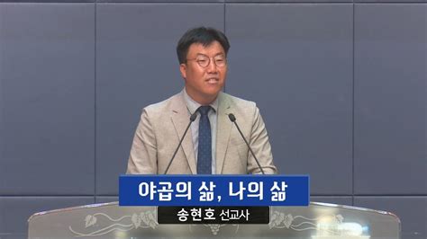 야곱의 삶 나의 삶 창세기 28장 10 22절 송현호 선교사 240712 Youtube