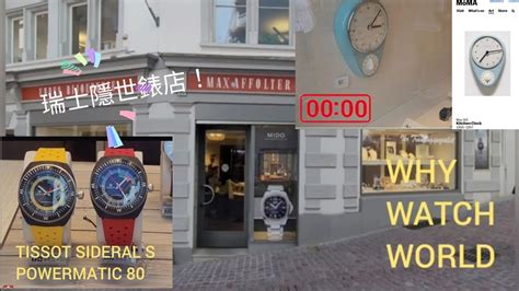 隱世錶行42 之衝出香港篇 蘇黎世小店，有齊瑞士，日本同德國錶如tissot Mido Junghans Citizen等！最