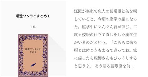 1 曦澄ワンライまとめ1 曦澄ワンライまとめ 子珠の小説シリーズ Pixiv