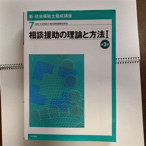 新・社会福祉士養成講座 7 相談援助の理論と方法 1 By メルカリ