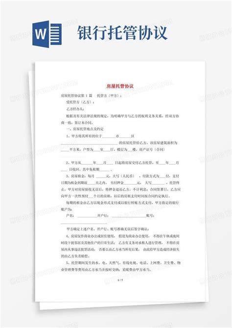 通用版房屋托管协议Word模板下载 熊猫办公