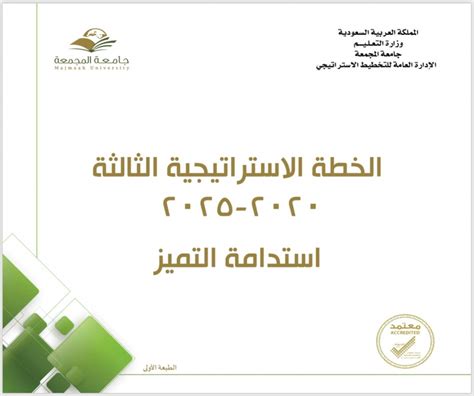 الإدارة العامة للتخطيط الاستراتيجي تعمم الخطة الاستراتيجية الثالثة 2020