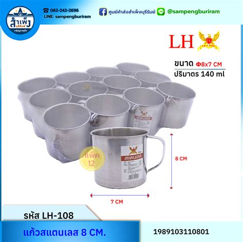 แก้วสแตนเลส 8 Cm Lh 108 Sampeng Buriram