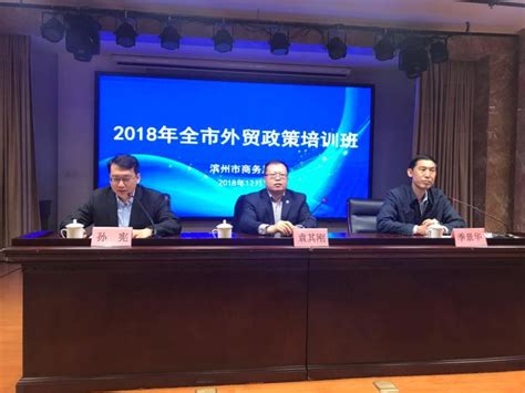 联合会与滨州市商务局联合举办全市外贸政策培训班 山东省国际商务联合会