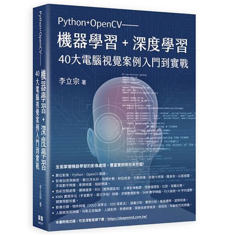 Pythonopencv 機器學習深度學習40大電腦視覺案例入門到實戰到實戰【ttbooks】 蝦皮購物
