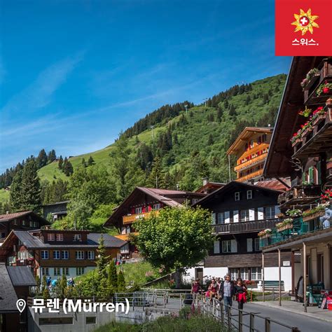 Switzerland 스위스 나무 전통가옥 샬레에서 올 봄 살래 작은 산악 마을 뮈렌