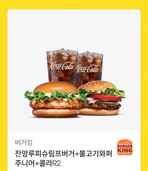 버거킹 잔망루피슈림프버거 불고기와퍼주니어 콜라r2 원가 13400원 6700원에 50프로 싸게팝니다 기타 티켓