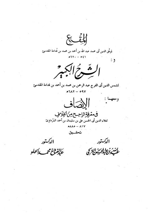 تحميل كتاب المقنع لابن قدامة المقدسي والشرح الكبير لشمس الدين بن قدامة