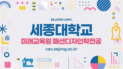 세종대미래교육원패션디자인 패션비즈니스학전공 입학안내 Youtube