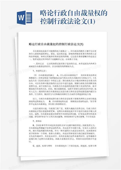 略论行政自由裁量权的控制行政法论文1word模板下载编号zakvnkmz熊猫办公
