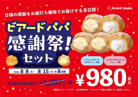 シュークリーム専門店「ビアードパパ」にて『“ビアードパパ感謝祭！”限定販売セット』が8月8日火より発売！ 札幌リスト