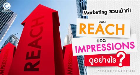 มาเก็ตติ้งชวนเม้าท์ ดูให้ออกยอด Reach Vs ยอด Impressions