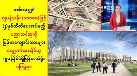 တစ်လလျှင် ဂျပန်ယန်း ၁ဝဝဝဝ ဖြင့် ၂ နှစ်တိတိပေးအပ်မည့် ပညာသင်ဆုကို‌ မြန