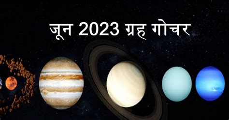 June 2023 Graha Gochar जून में होगा 2 ग्रहों का राशि परिवर्तन शनि