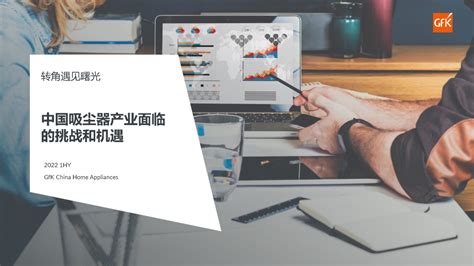 2022年清洁电器市场现状及未来趋势：转角遇见曙光 报告星球