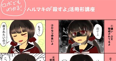 春川魔姫 ロボでもわかるハルマキの「殺すよ」活用形講座 ハチコのマンガ 漫画 ニューダンガンロンパv3 ダンガンロンパ Pixiv