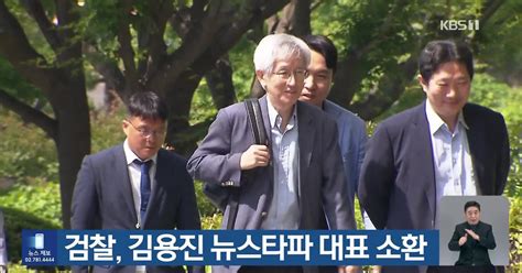 검찰 김용진 뉴스타파 대표 소환