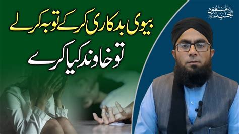 Agar Biwi Zina Ke Bad Toba Kar Le To Shohar Kiya Kary Deen E Islam